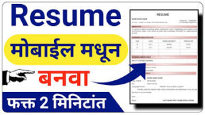Resume कसा बनवायचा मोबाईल मध्ये | How To Make Resume In Marathi Resume ...